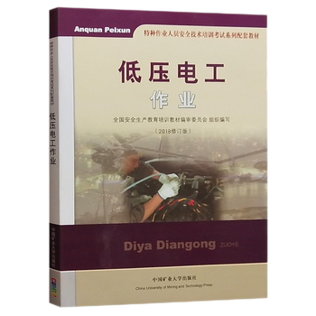 特种作业人员安全操作资格培训考核教材 低压电工 2018修订版中华安邦(北京)安全生产技术研究院