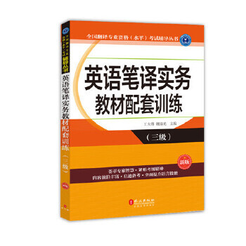 英语笔译实务教材配件训练(三级)