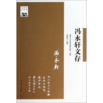 冯永轩文存/清华国学书系