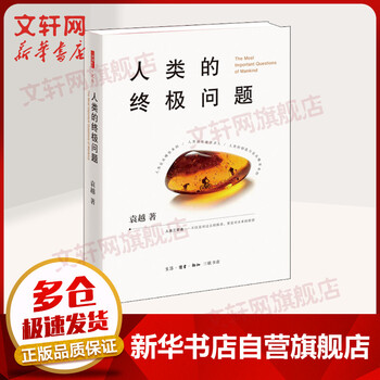 人类的终极问题 2019中国好书