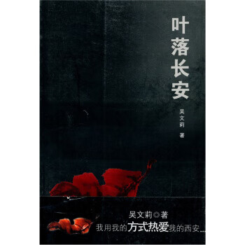 [正版图书] 叶落长安 吴文莉 河南文艺 9787806237434