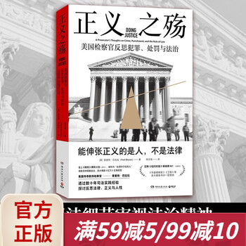正义之殇  [美]普里特·巴拉拉  “击溃华尔街的人”美国传奇联邦检察官反思犯罪、处罚与法治 正义之殇