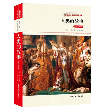 【新华书店 图书正版】人类的故事（英汉双语）