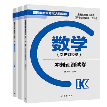 高教版2021年成人高考高升本考试 英语+语文+数学文史财经类冲刺预测试卷文科 全套三本