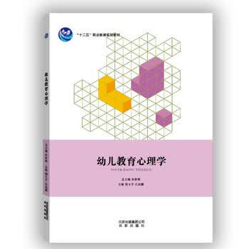 幼儿教育心理学