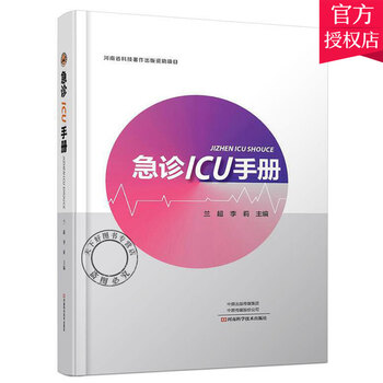 正版 急诊ICU手册 兰李莉 EICU监测手段操作规范评估系统处理 常见急诊救护急救科处理措施 ICU护理人员参考书临床抢救书籍