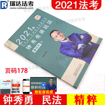 现货速发/2021钟秀勇讲民法精粹2021瑞达法考考前冲刺背诵2021法律职业资格考试司法考试另售厚