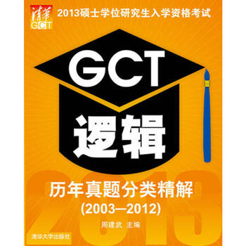 2013硕士学位研究生入学资格考试：GCT逻辑历年真题分类精解 【正版书】