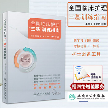 人卫2022年全国临床护理三基训练指南学习训练指南习题集题库测试三基考试指南教材王爱平