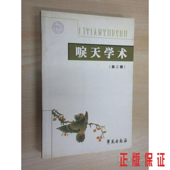 保证正版  可开发票！！唳天学术  第二辑