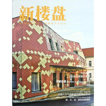 新楼盘40—养老地产【正版图书，放心下单】