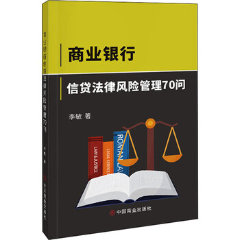 商业银行信贷法律风险管理70问 图书