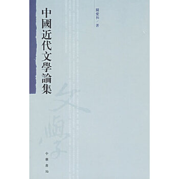 正版 中国近代文学论集9787101051261