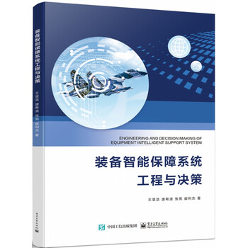 装备智能保障系统工程与决策
