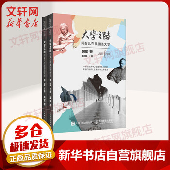 【正版包邮】大学之路：陪女儿在美国选大学 第二版上下册 樊登推荐