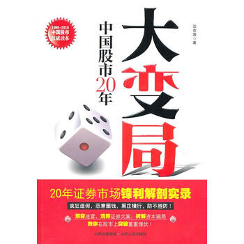 大变局:中国股市20年【正版图书，放心下单】