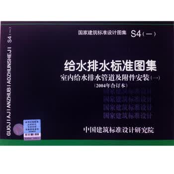 S4给水排水标准图集【正版图书，放心下单】