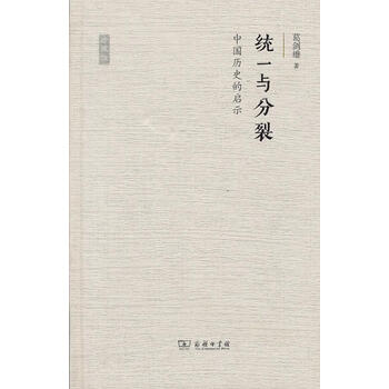 统一与分裂中国历史的启示 葛剑雄　著