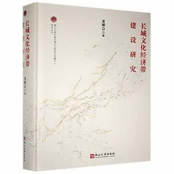 长城文化经济带建设研究董耀会燕山大学出版社有限公司9787576100990/中小学教辅书籍Y