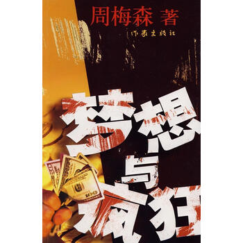梦想与疯狂9787506345538 周梅森作家出版社小说