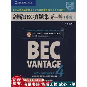 新剑桥商务英语BEC系列：剑桥BEC真题集4中级