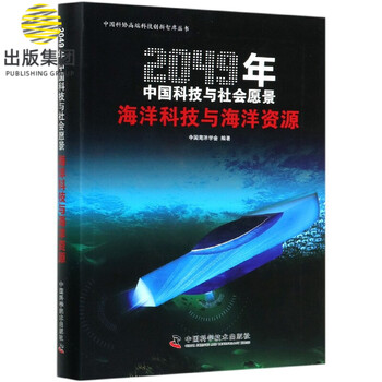 海洋科技与海洋资源/2049年中国科技与社会愿景