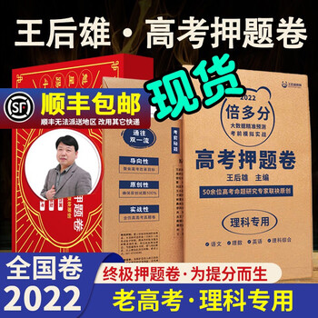 现货顺丰发】王后雄高考押题卷2022版老高考文科理科 新高考版 自选：王后雄押题卷预测卷考前最后一卷临考押题密卷 老高考：理科押题卷