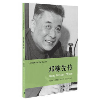 【新华书店 正版书籍】共和国科学拓荒者传记系列：邓稼先传许鹿希等著中国青年出版社 正版图书绘本
