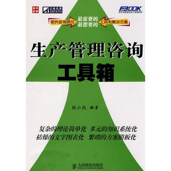 生产管理咨询工具箱