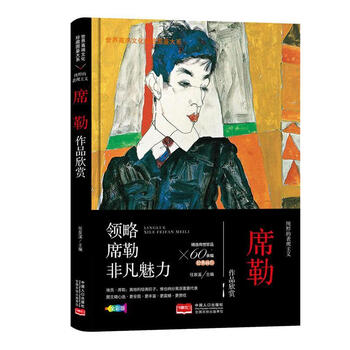 RT正版 纯粹的表现主义:席勒作品欣赏9787510168642 任泉溪中国人口出版社家居现货速发