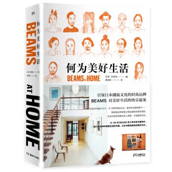 何为美好生活 BEAMS AT HOME