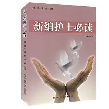 新编护士（第2版） 辽宁科学技术出版社