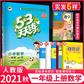 【科目自选】53天天练一年级上下册语文数学英语五三天天练一1年级上下册练习册试卷部编人教版北京版自选 一年级上册数学人教版