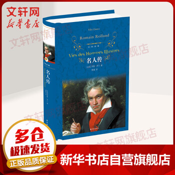 名人传 第三版 八年级下册导读 经典译林系列 蓝色硬壳精装