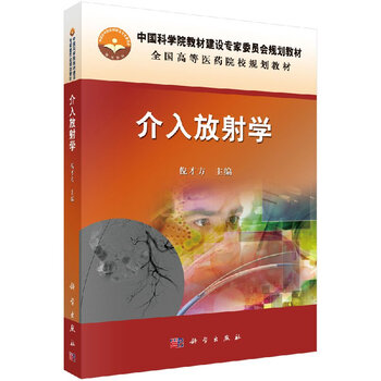 介入放射学\/倪才方 科学出版社