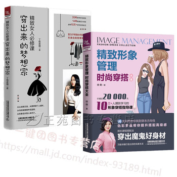 2册 精致女人必修课 穿出来的梦想家+精致形象管理 时尚穿搭大全 女性优雅形象设计服装搭配书籍穿搭教