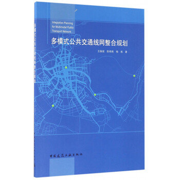 多模式公共交通线网整合规划