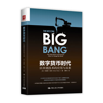 数字货币时代 区块链技术的应用与未来  美 布赖恩·凯利(Brian Kelly) 中国人民大学出版