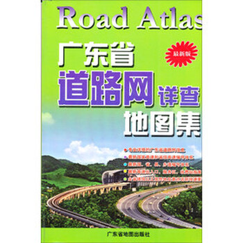 广东省道路网详查地图集【正版图书，放心下单】