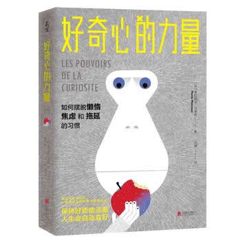 好奇心的力量(如何摆脱懒惰焦虑和拖延的习惯) 图书