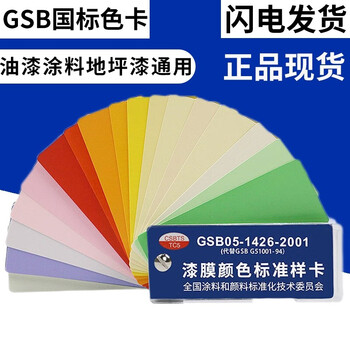 中国工业色卡漆膜标准样卡 国家标准GSB05-1426-2001油漆涂料中文比色卡 漆膜色卡