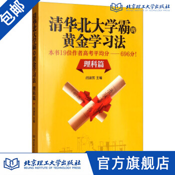 清华北大学霸的黄金学习法理科篇   闫淑芳