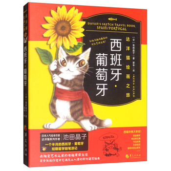 达洋猫绘画之旅：西班牙 葡萄牙