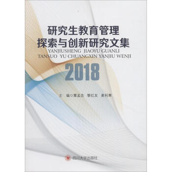 研究生教育管理探索与创新研究文集 2018 覃孟念 黎红友 姜利寒 四川大学出版社