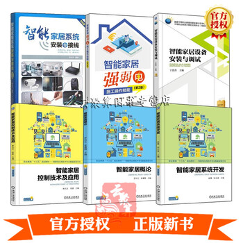 6册智能家居设备安装与调试+智能家居强弱电施工操作技能智能家居控制技术及应用系统开发安装与接线智能家