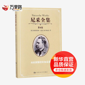 尼采全集(第4卷)/尼采/查拉图斯特拉如是说
