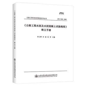 《公路工程水泥及水泥混凝土试验规程》释义手册（JTG 3420—2020）