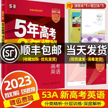 【新教材版】2023新版五年高考三年模拟 53a 5年高考3年模拟高中一二三轮总复习 英语 新高考版
