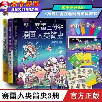 赛雷三分钟漫画人类简史(全套共3册)  3分钟解答人类历史