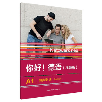 你好!德语(视频版)(A1)(同步测试)